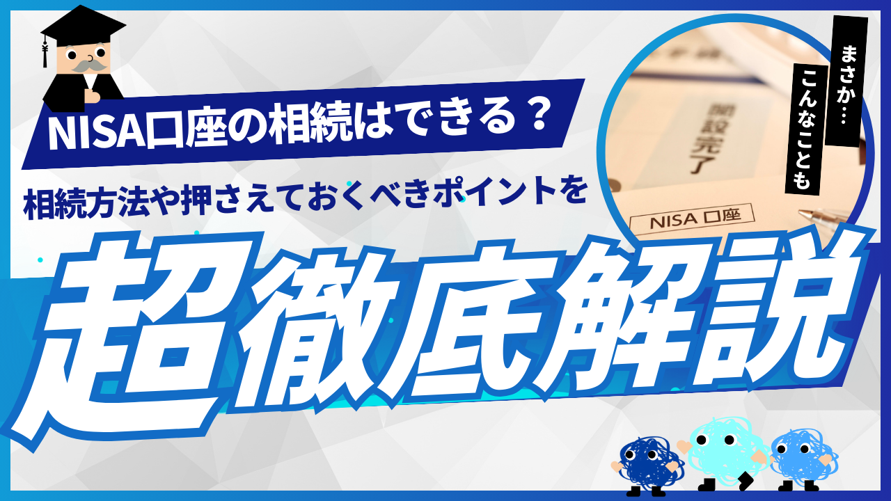 NISA口座の相続はできる？相続方法や押さえておくべきポイントを解説 | ゼロから学べるアイザワ投資大学